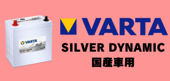 VARTA / ファルタ（バルタ）バッテリー 激安 通販 【SWM】