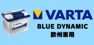 VARTA BLUE DYNAMIC バッテリー / ファルタ （バルタ） ブルーダイナミック 充電制御車対応 輸入車、EN規格国産車